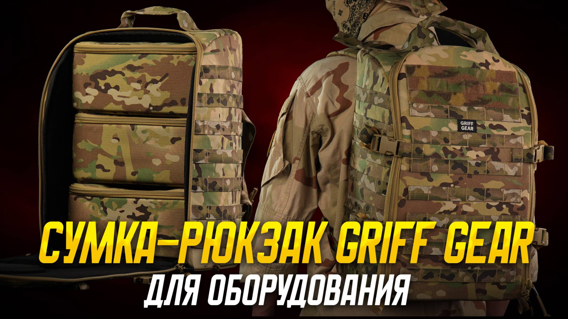 СУМКА-РЮКЗАК ДЛЯ ОБОРУДОВАНИЯ GRIFF GEAR. ДЛЯ КАМЕР, ДРОНОВ, ПНВ, ТЕПЛАКОВ И Т.Д.