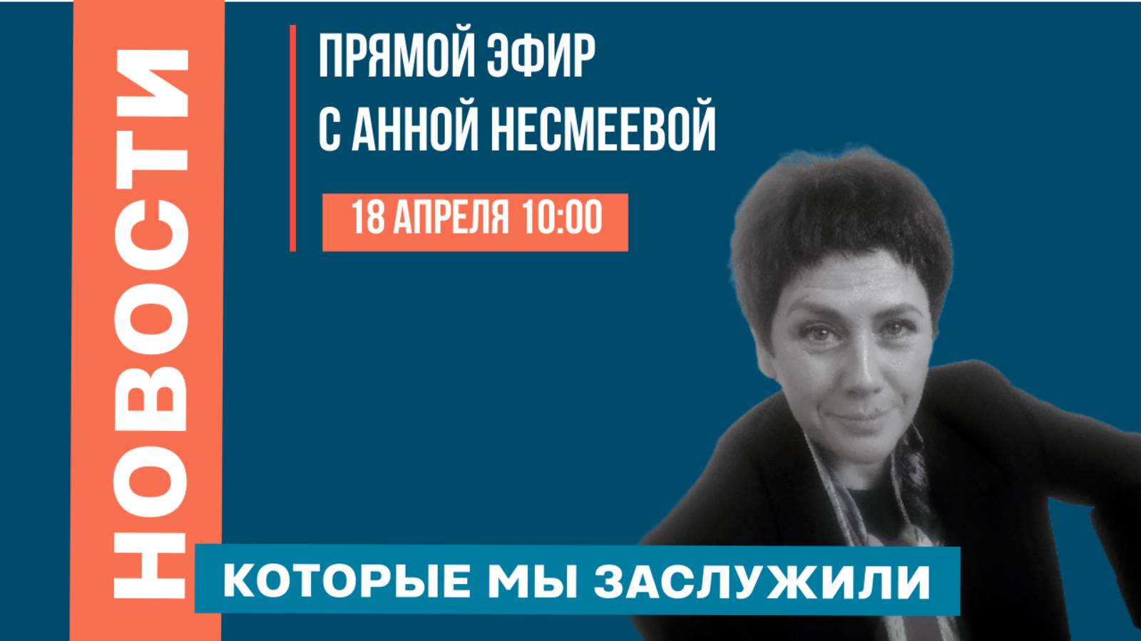 2025-04-18 НОВОСТИ КОТОРЫЕ МЫ ЗАСЛУЖИЛИ