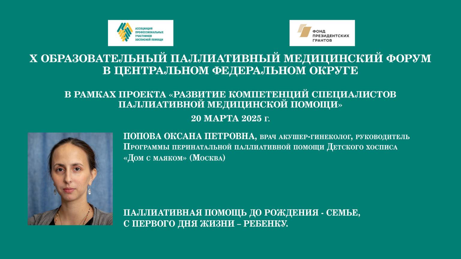 Паллиативная помощь до рождения - семье, с первого дня жизни – ребенку. Попова Оксана Петровна