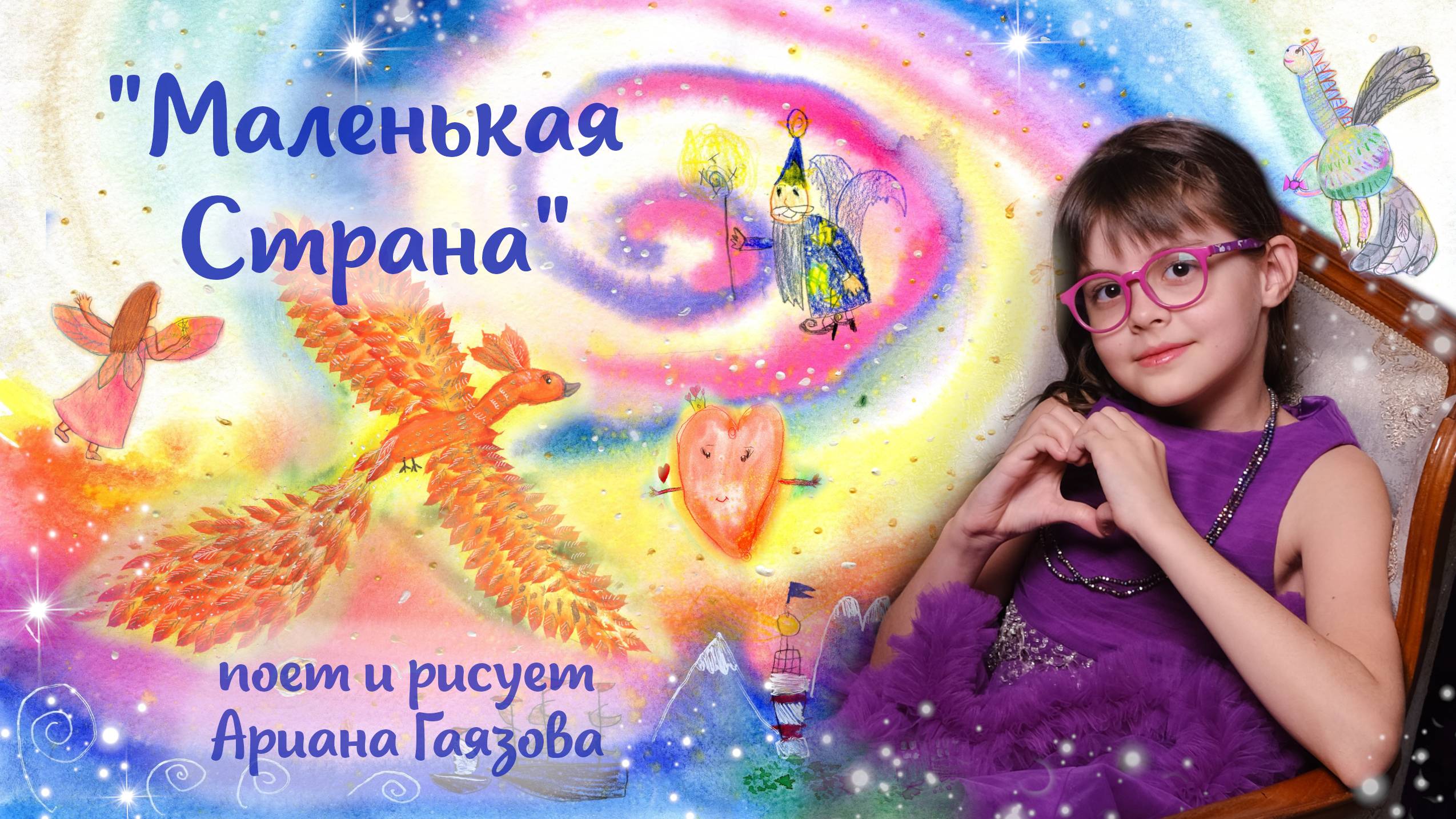 "Маленькая страна" - поет Ариана Гаязова