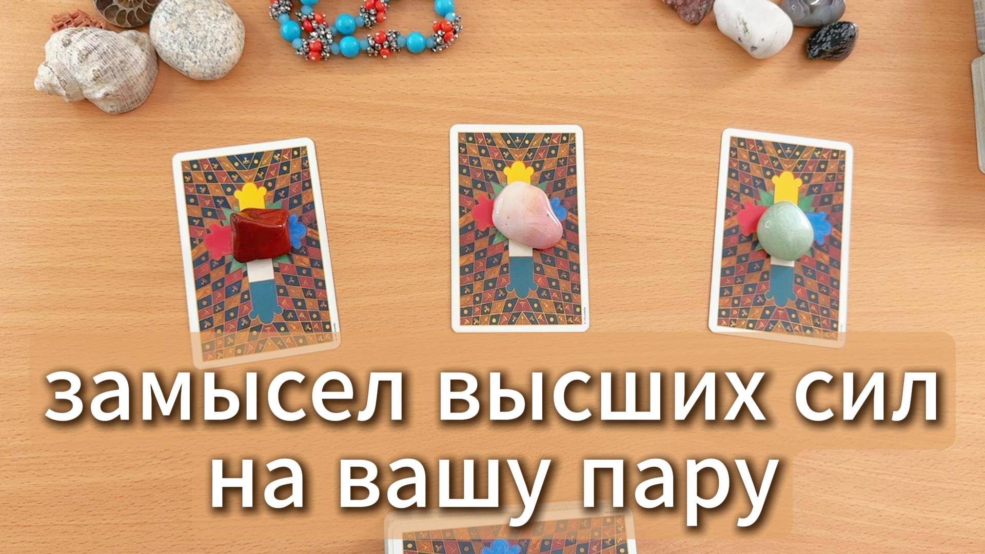 🙏Замысел Высших Сил на вашу пару
