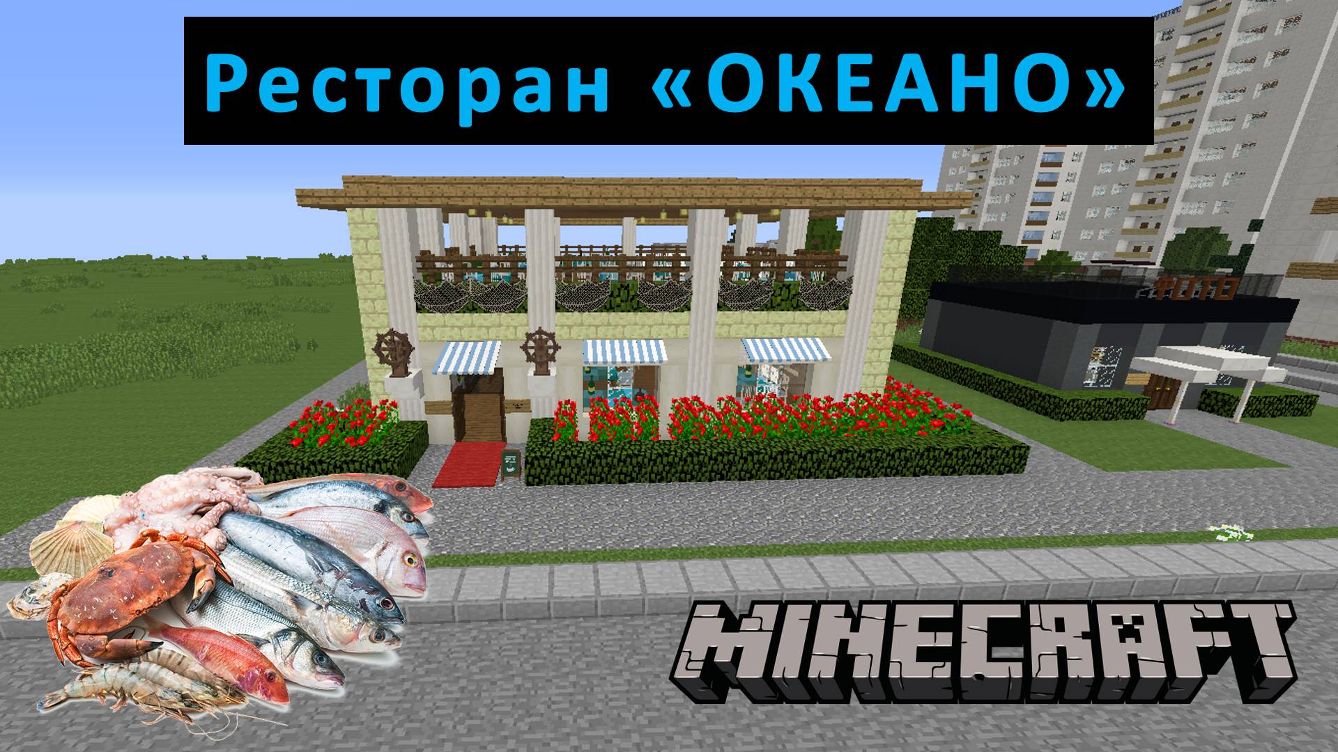 Ресторан "ОКЕАНО" и фотосалон "Фотик" в Minecraft. Российский город #15.