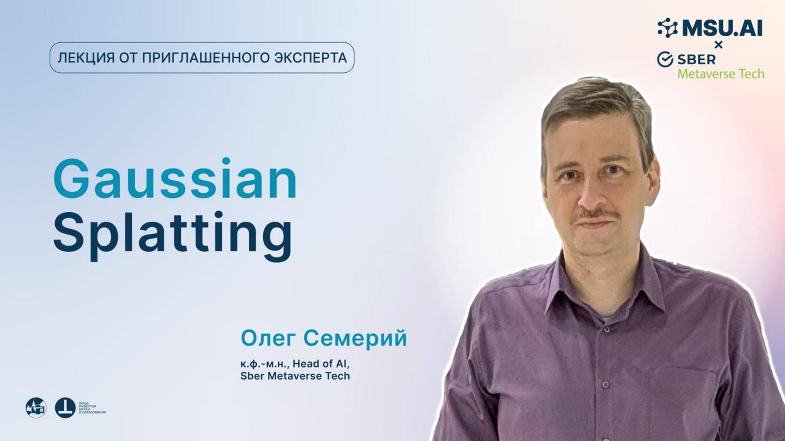 Gaussian Splatting. Лекция Олега Семерия.