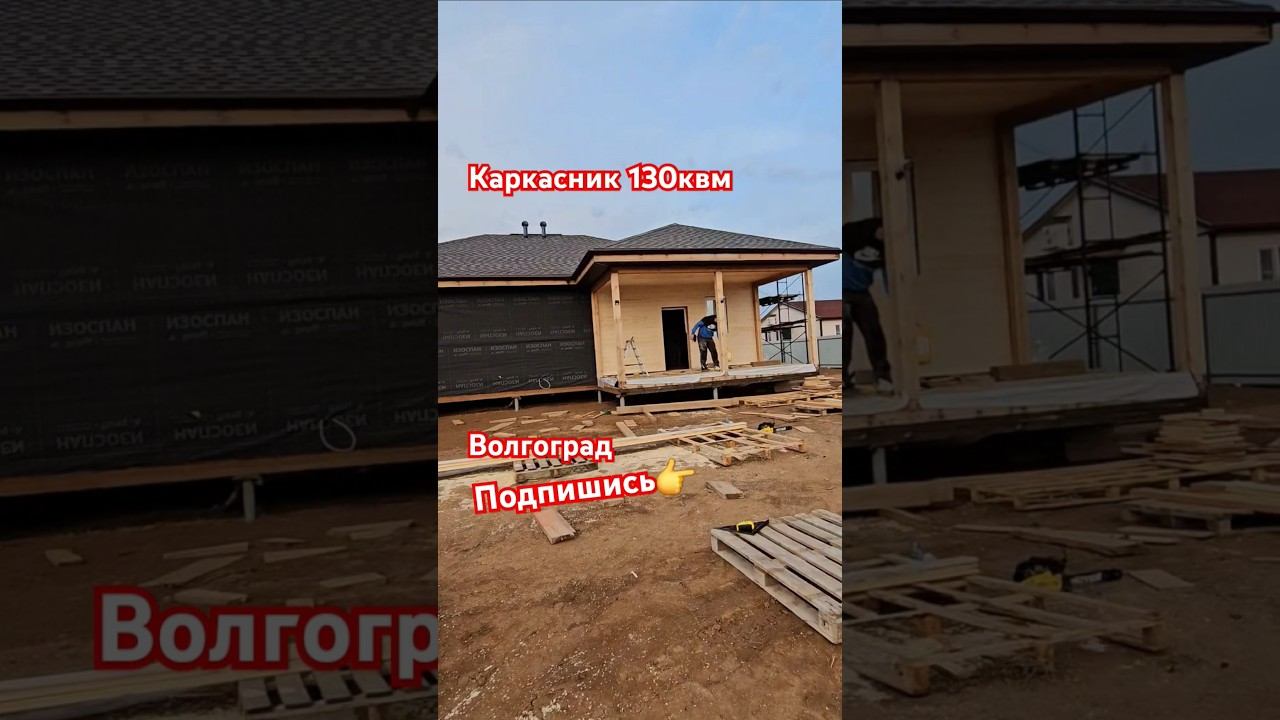 Каркасный дом 130квм, Фасадные работы #дом34кафян #волгоград #каркасныйдом #ахтубинск #стройка