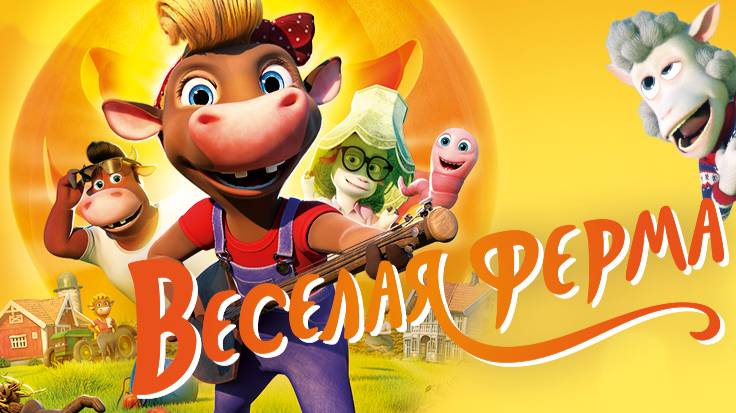 Весёлая ферма (2018) | KuToppen