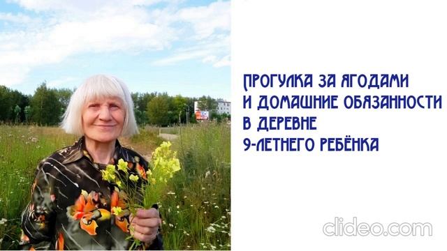Прогулка за ягодами и домашние обязанности в деревне 9-летнего ребёнка