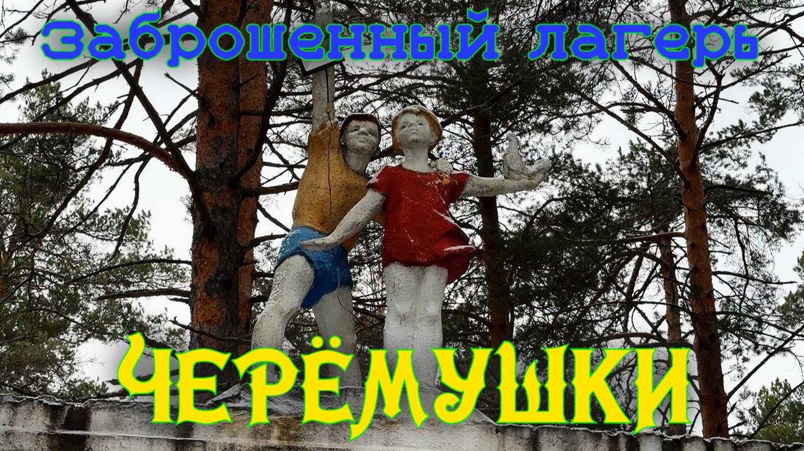 Заброшенный лагерь Черёмушки