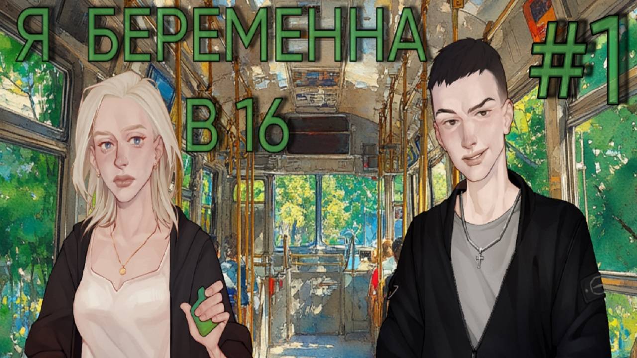 Я БЕРЕМЕННА В 16 | УБОЙНАЯ КРИНЖАТИНА | #1 | МОЁ ПОЛНОЕ ПРОХОЖДЕНИЕ