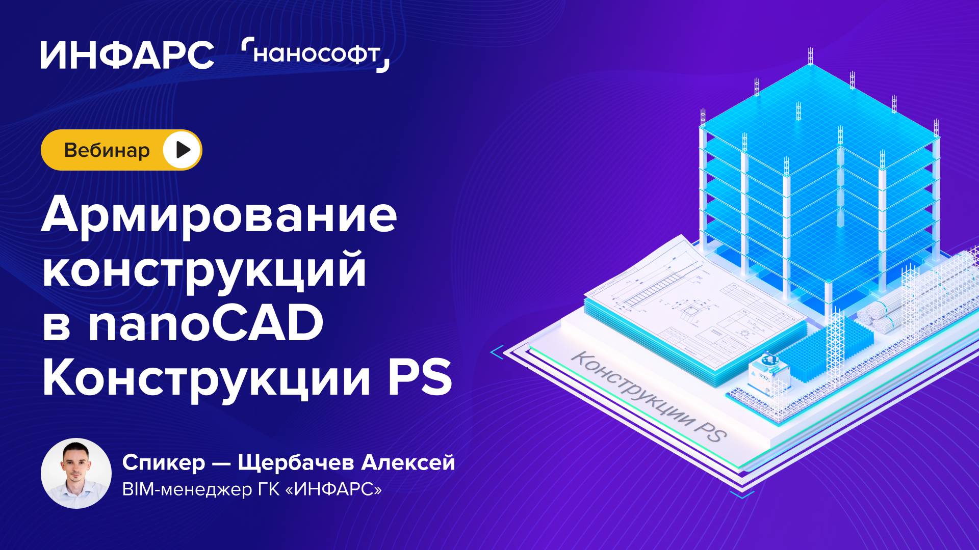 Армирование конструкций в nanoCAD Конструкции PS