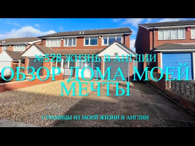Обзор дома моей мечты. Переезд? №528 Жизнь в Англии