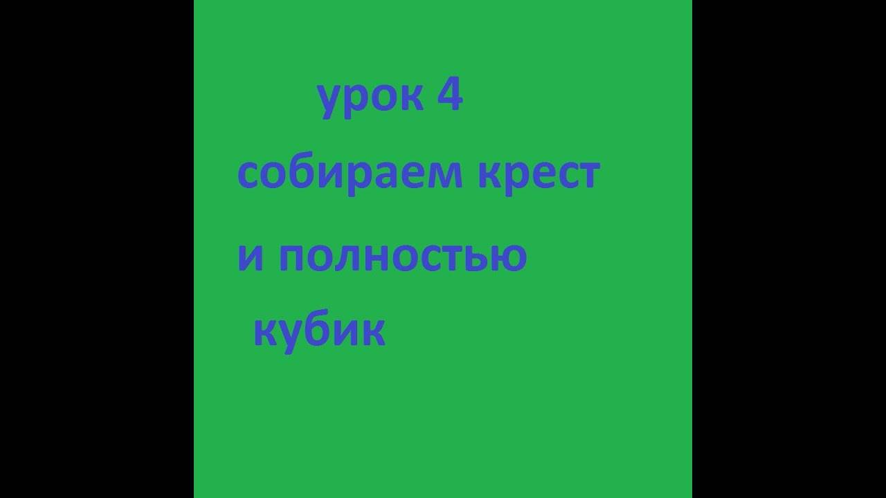 урок 4. собираем желтый крест, и полностью кубик рубик 4 на 4