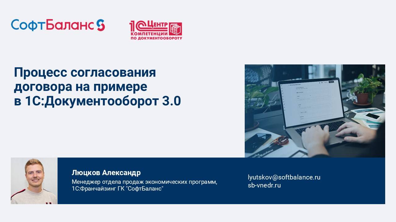 Согласование договоров в 1С Документооборот 3.0 на примере в программе пошагово