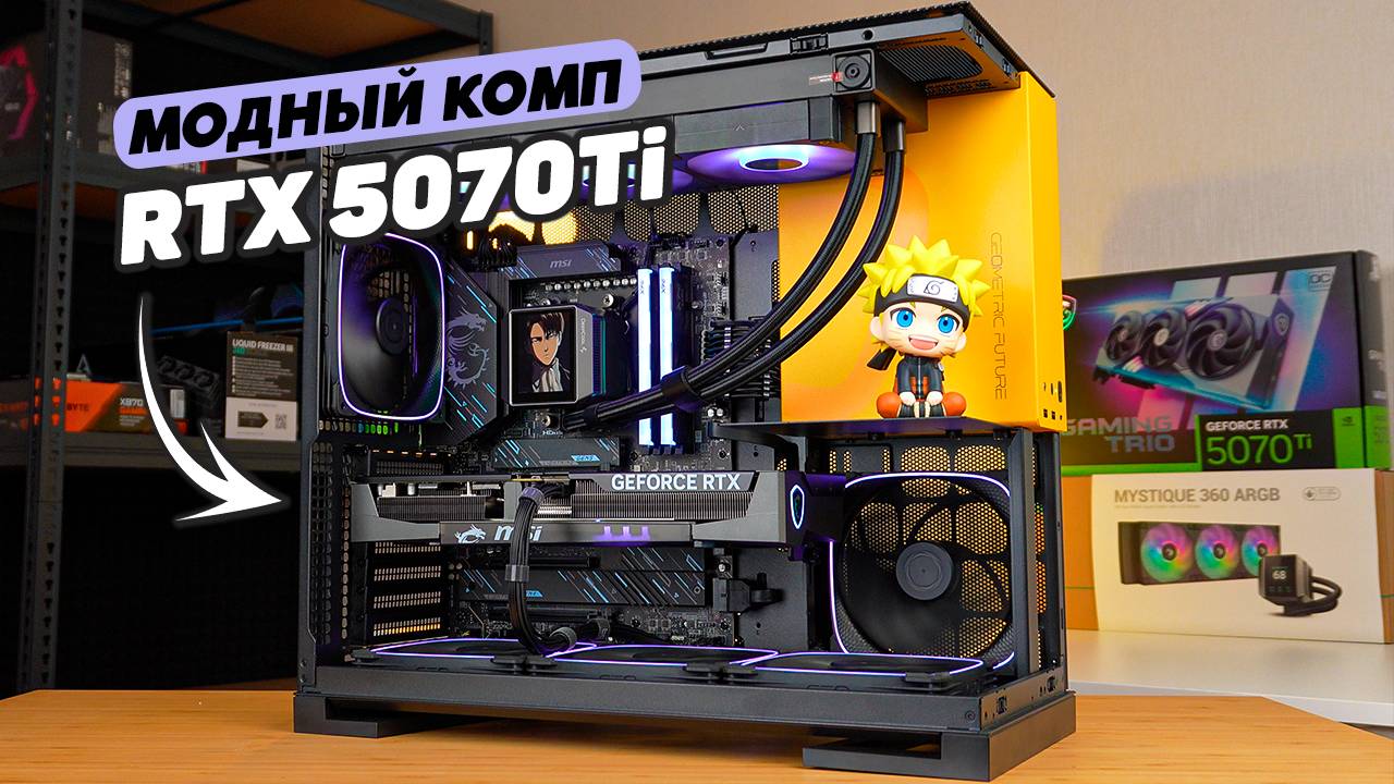 СБОРКА В КОРПУСЕ БУДУЩЕГО С НАСТОЯЩЕЙ RTX 5070 Ti
