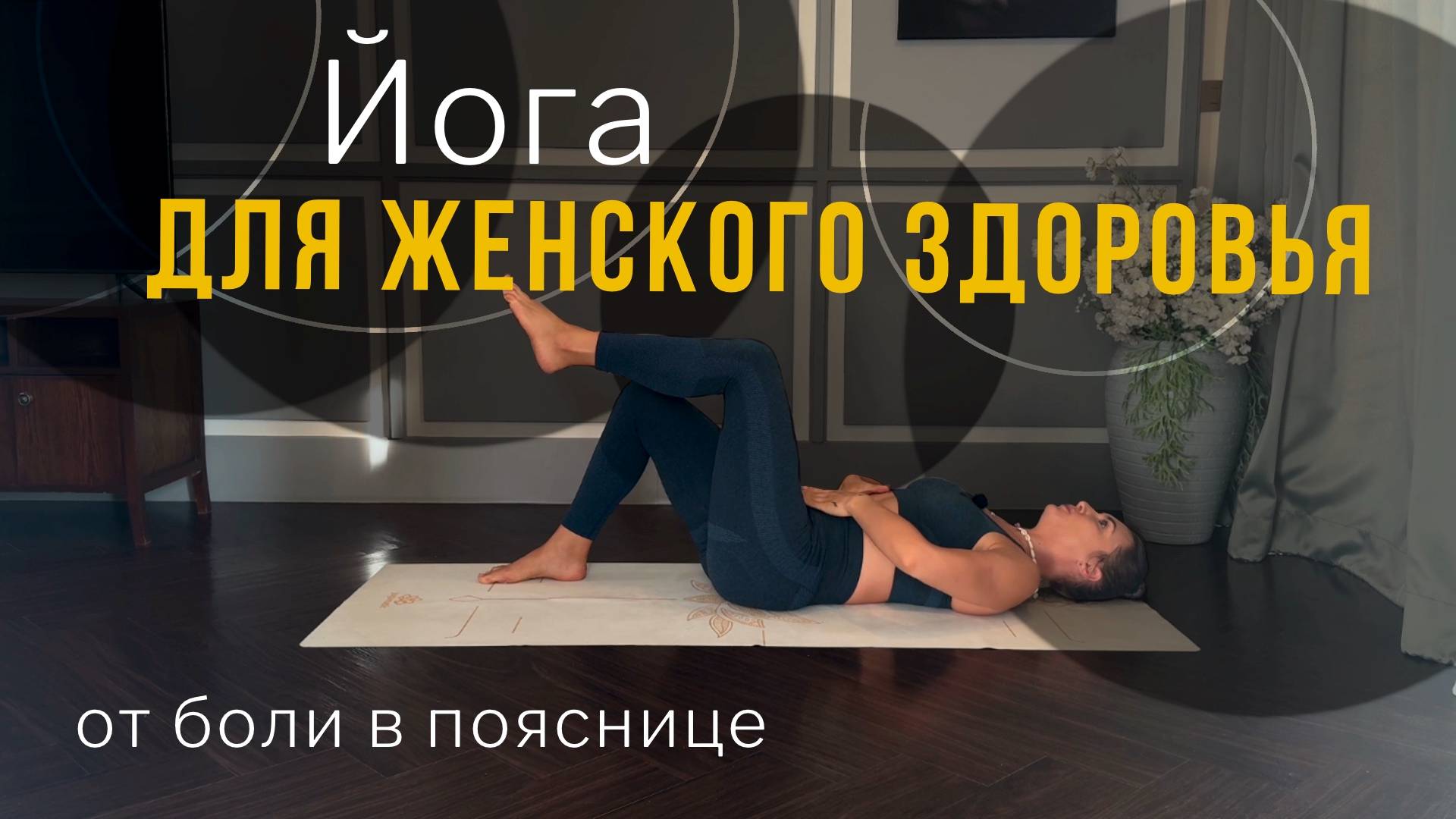 Йога для женщин: здоровье поясницы, живота и тазового дна | Снятие стресса и возвращение к себе