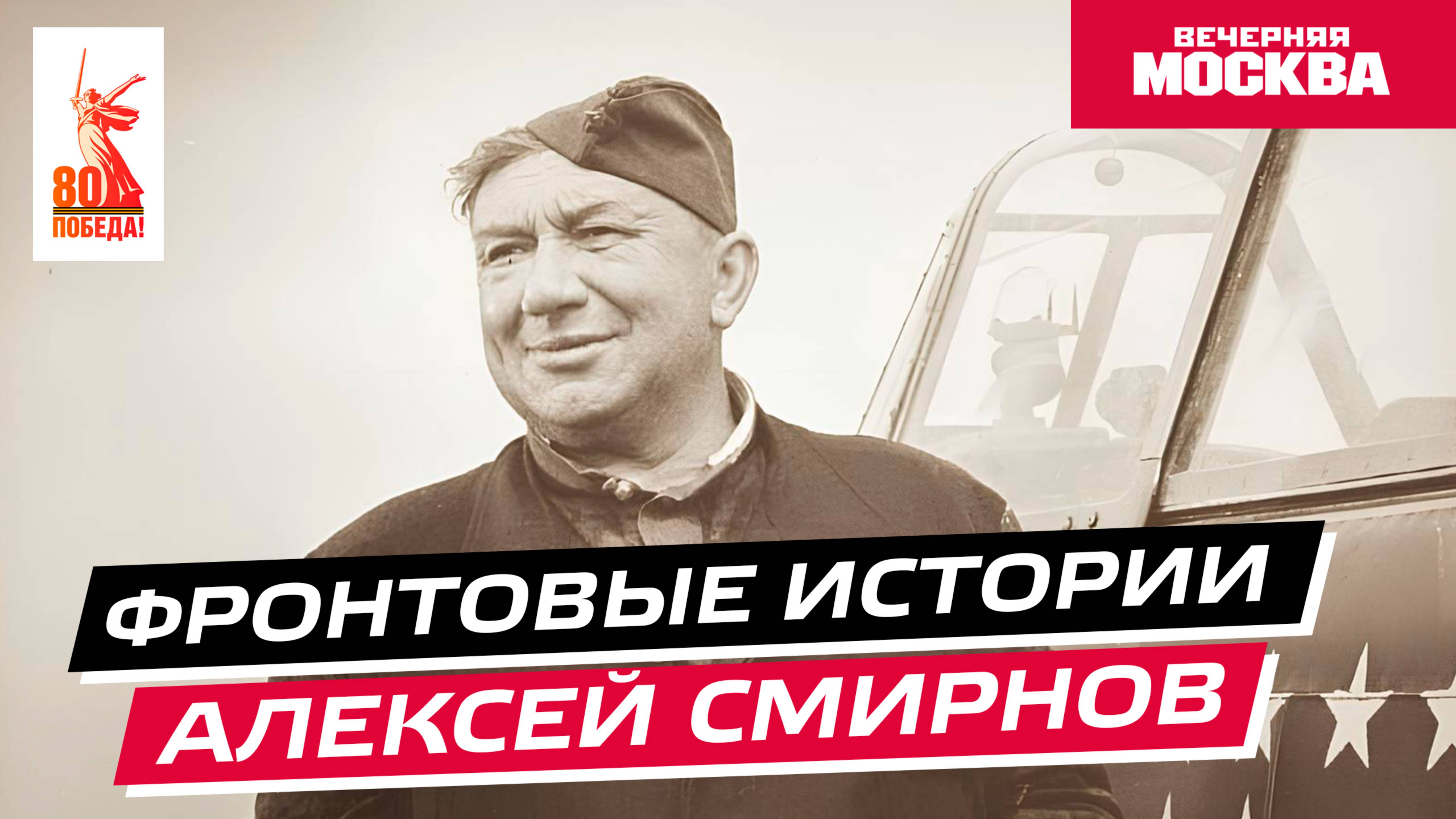 Алексей Смирнов // Фронтовые истории