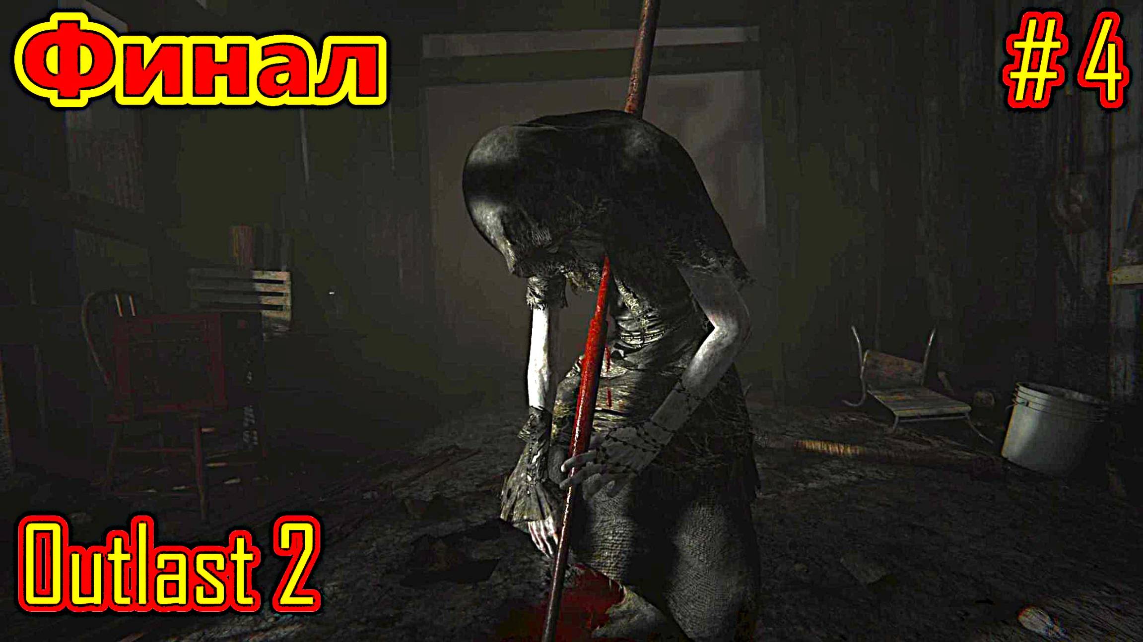 Outlast 2 прохождение часть 4 (Финал)