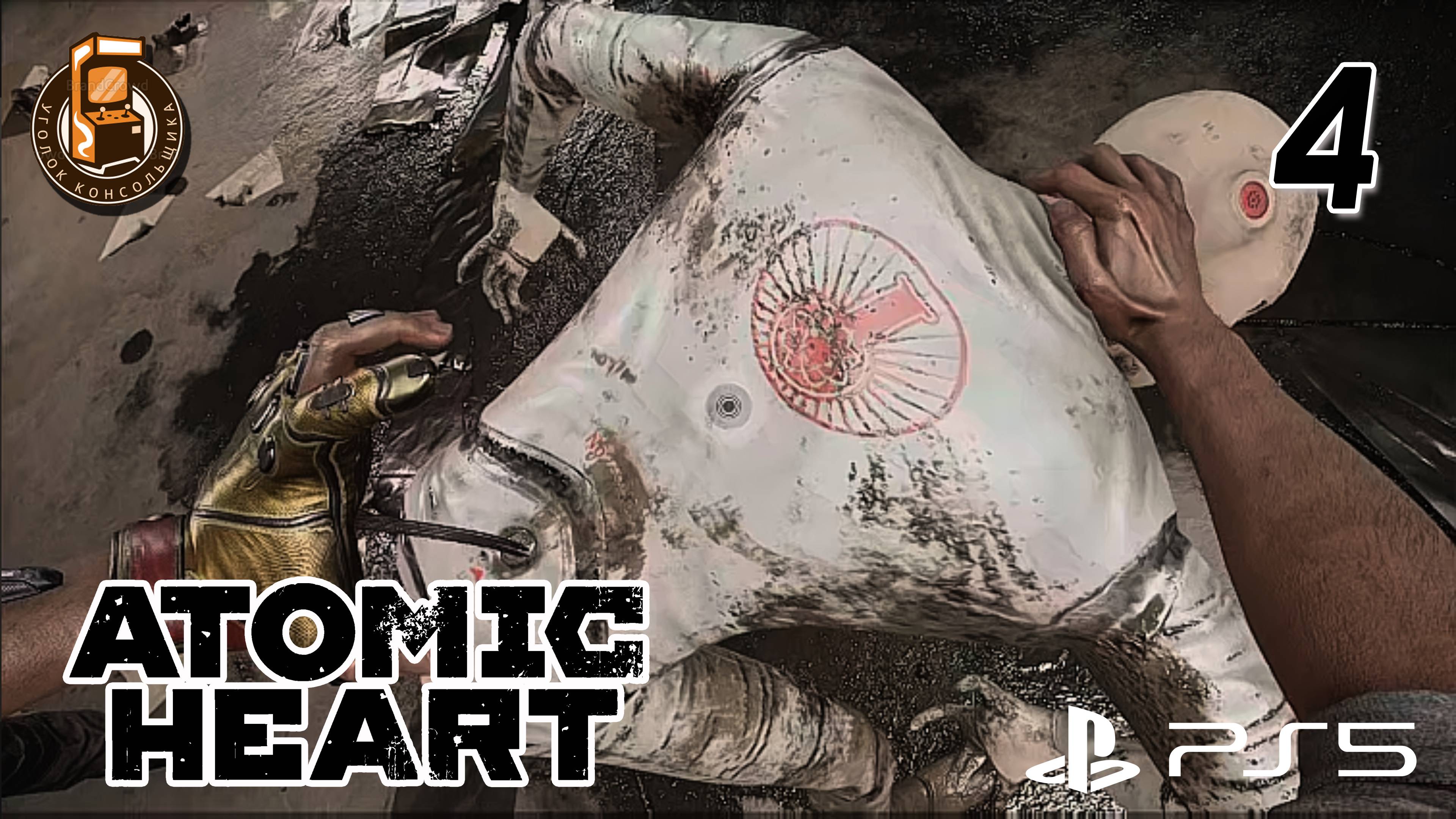 В САМОЕ ПЕКЛО (4) ► ATOMIC HEART  ►прохождение на PS5