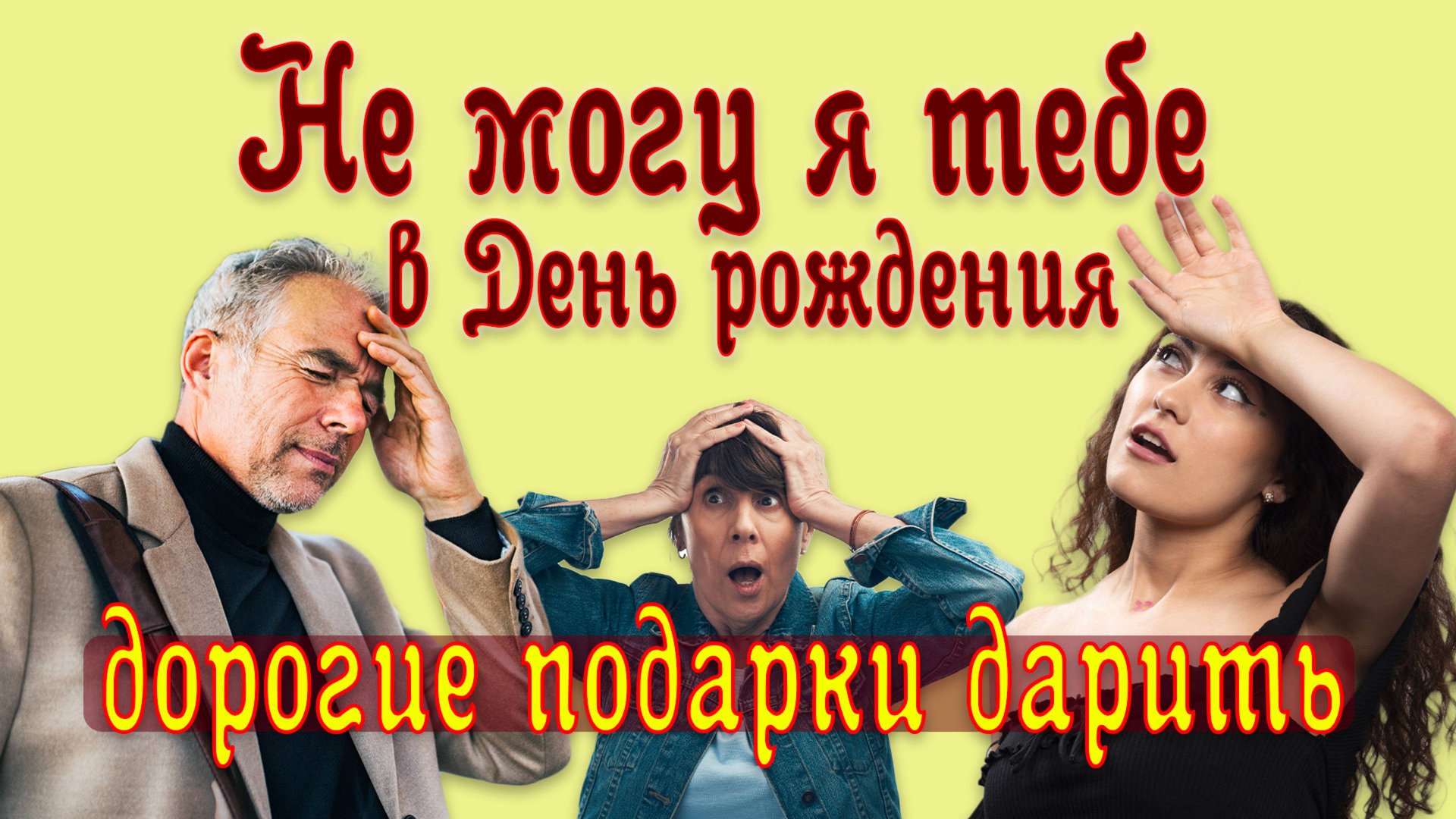 Не могу я тебе в день рождения дорогие подарки дарить. Для тех, кто помнит, как любили раньше!