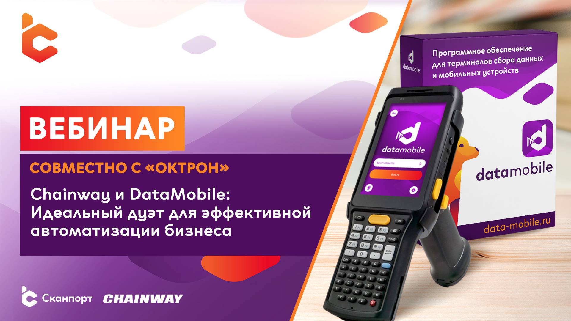 Вебинар: «Chainway и DataMobile: идеальный дуэт для эффективной автоматизации бизнеса»