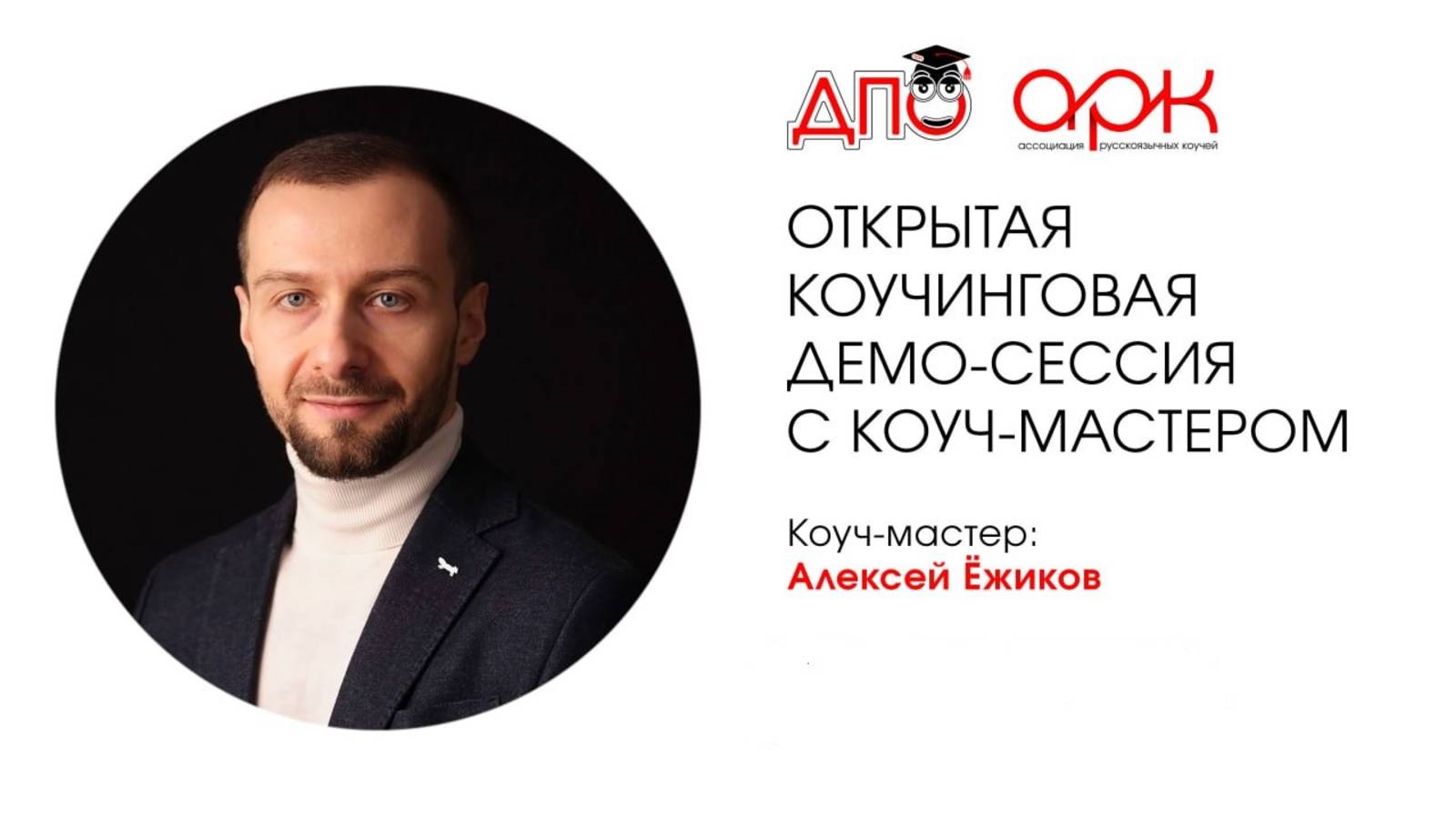 Открытая коучинговая демо-сессия. Коуч Алексей Ёжиков