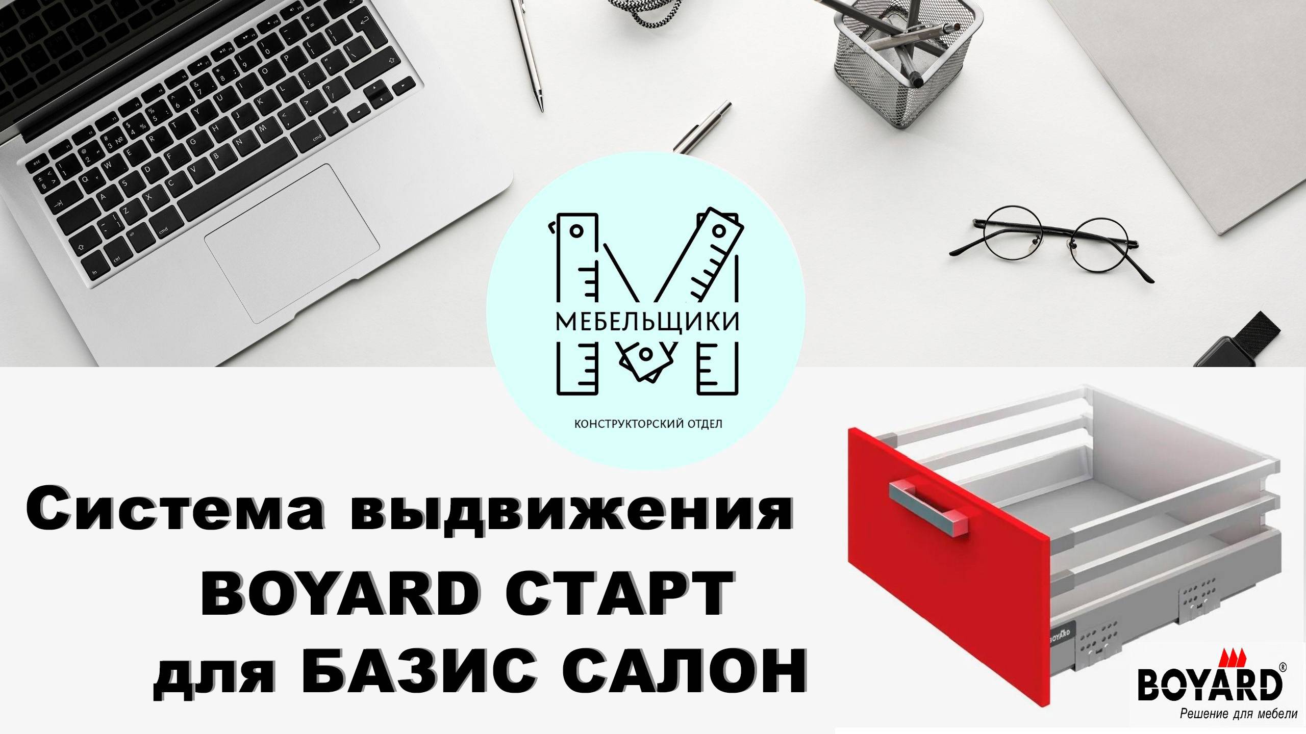 Boyard СТАРТ для Базис Салон
