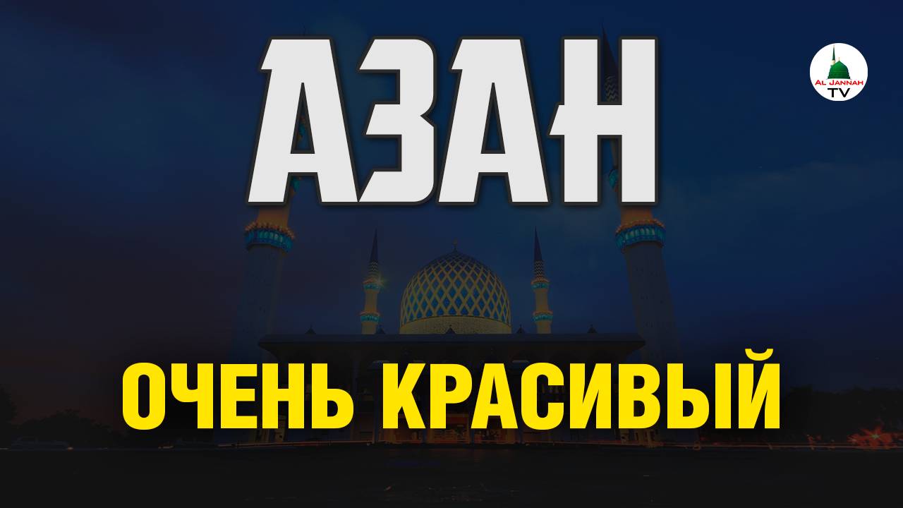 Азан. Слушать Красивый Азан