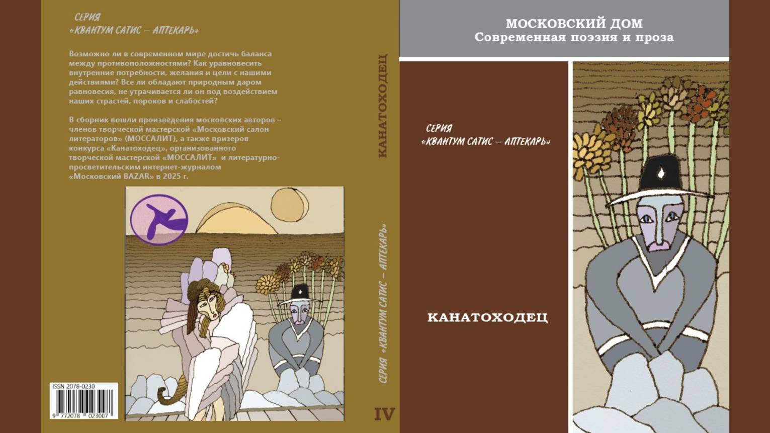 Презентация сборника «Московский Дом» 4. Сер. Аптекарь. Канатоходец, апрель 2025