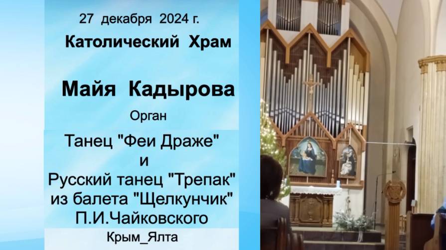 "Фея Драже"_"Трепак"_"Щелкунчик"_П.И.Чайковский_Майя Кадырова_Орган_Ялта_Католич.Храм 27 дек 24 г.