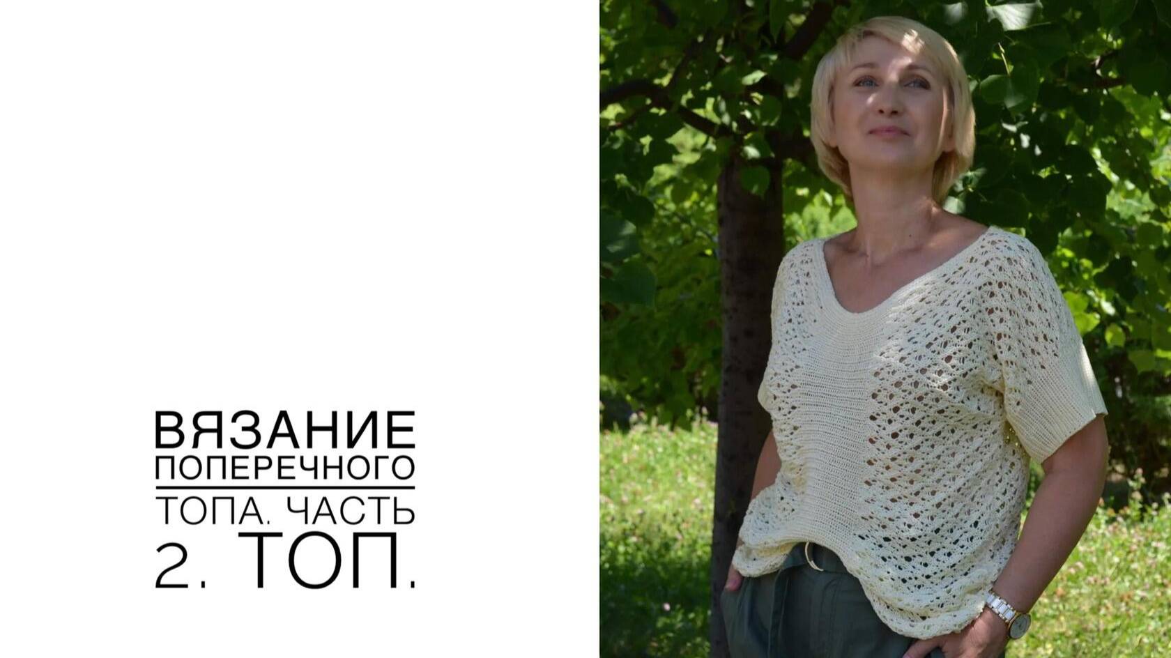 Вязание поперечного топа. Часть 2 (2020г)
