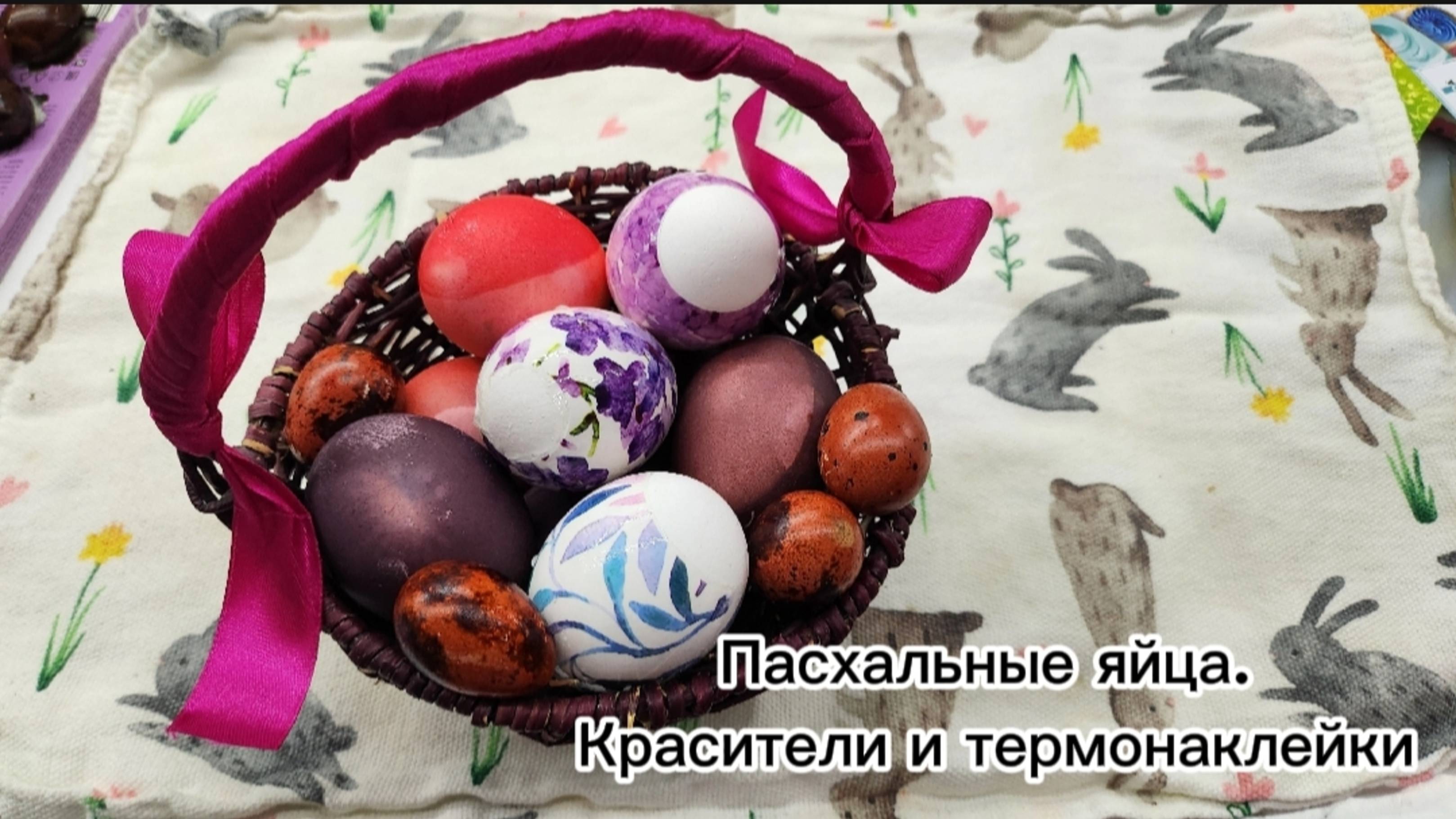 Пасхальные яйца. Красители и термонаклейки