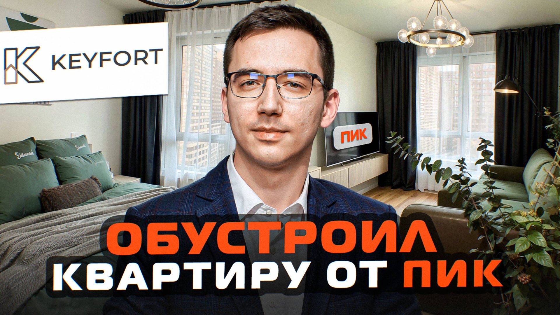 Квартира от ПИК заиграла новыми красками