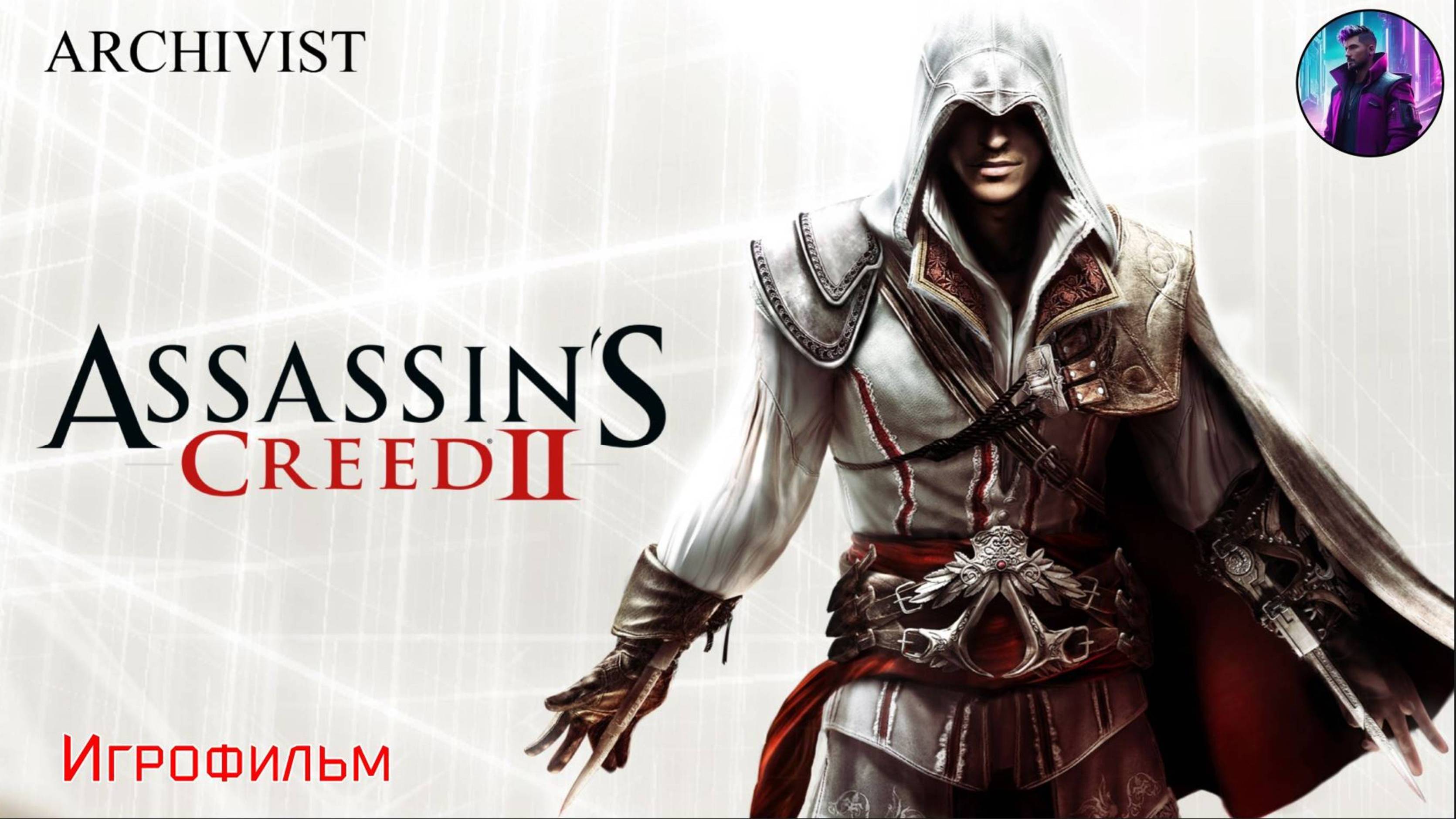 Assassin’s Creed II (игрофильм/сериал) / Parte diciassette (17) / Ложный пророк