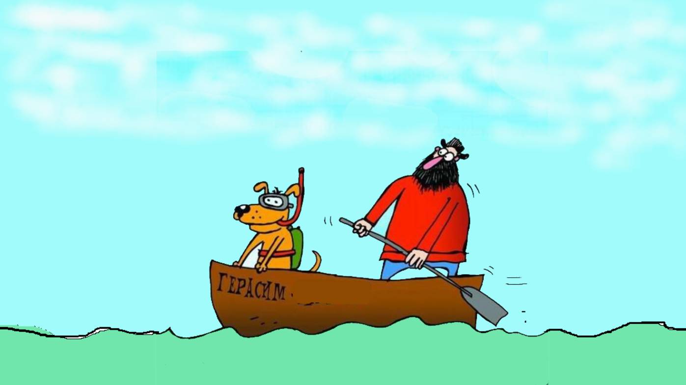 Про Герасима, Каштанку и других героев увлекательных историй