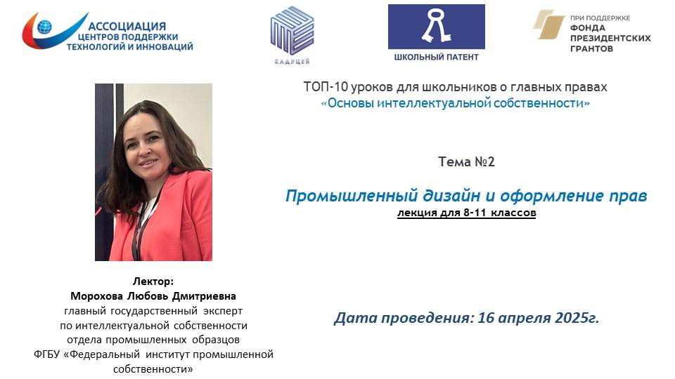 Промышленный дизайн и оформление прав (8-11 классы)