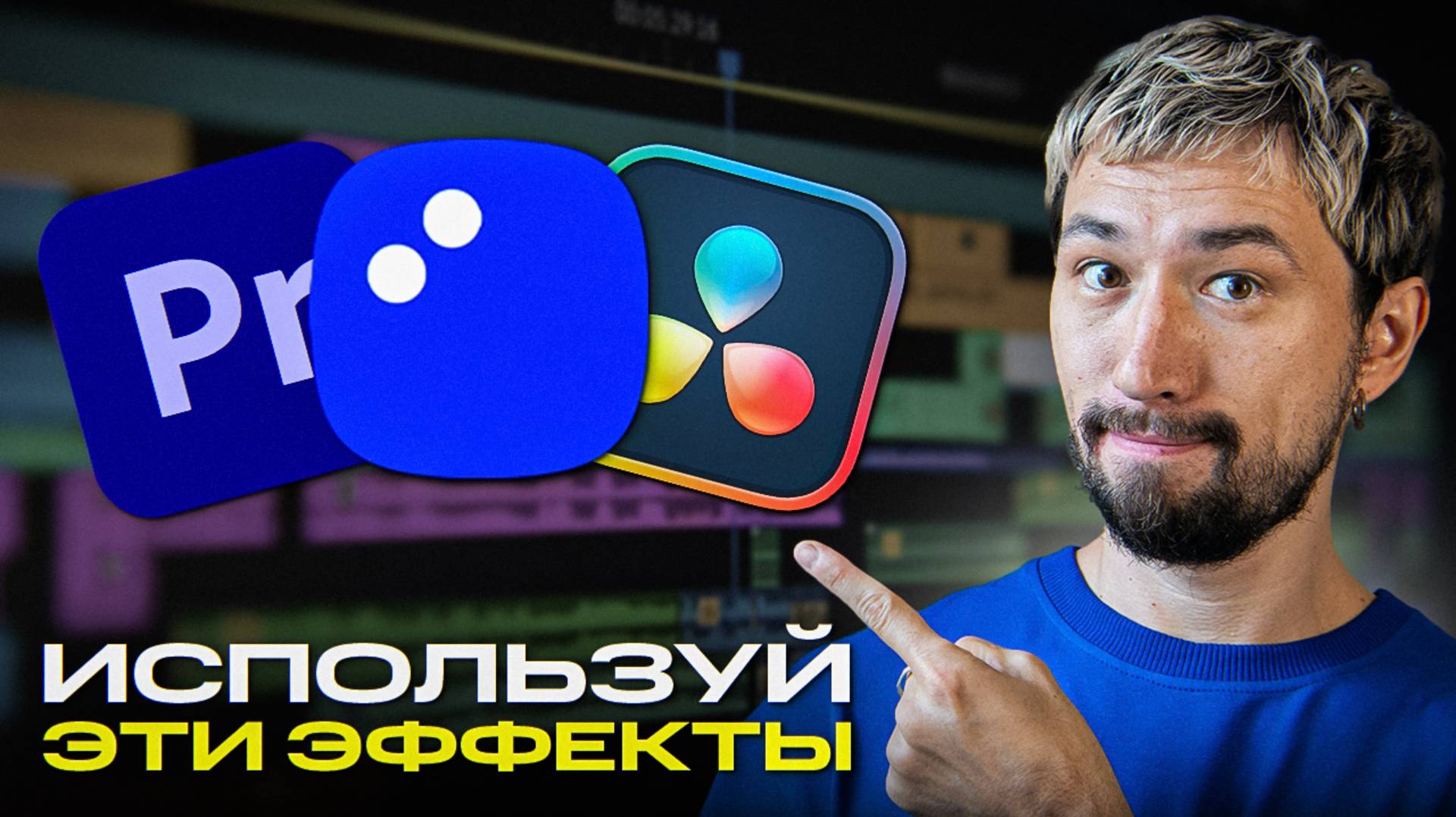 Эти 6 БЕСПЛАТНЫХ эффектов в монтаже видео я использую в КАЖДОМ ПРОЕКТЕ! | Мовавика Видео