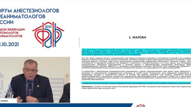 Юридическое преследование врача этапы и защита Сумин СС  ФАРР 2021