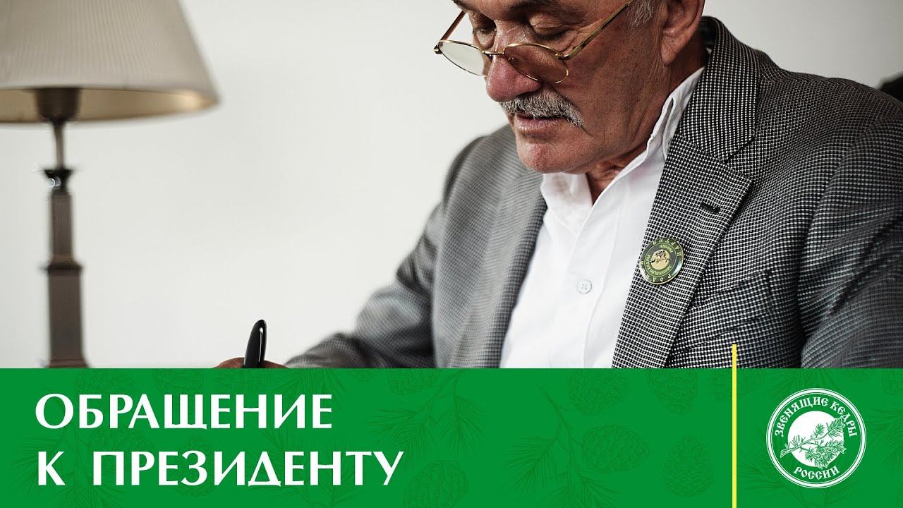 Владимир МЕГРЕ | ОБРАЩЕНИЕ К ПРЕЗИДЕНТУ