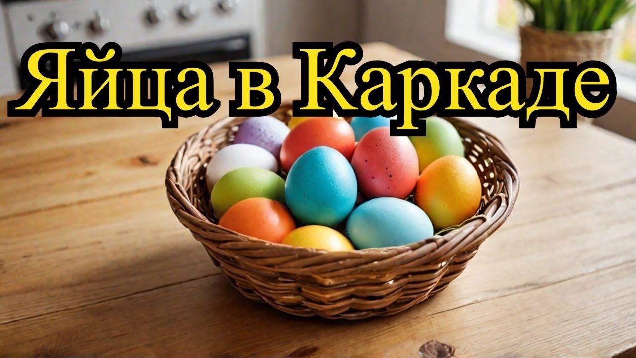 🥚 Как покрасить яйца на Пасху в каркаде: секреты и советы