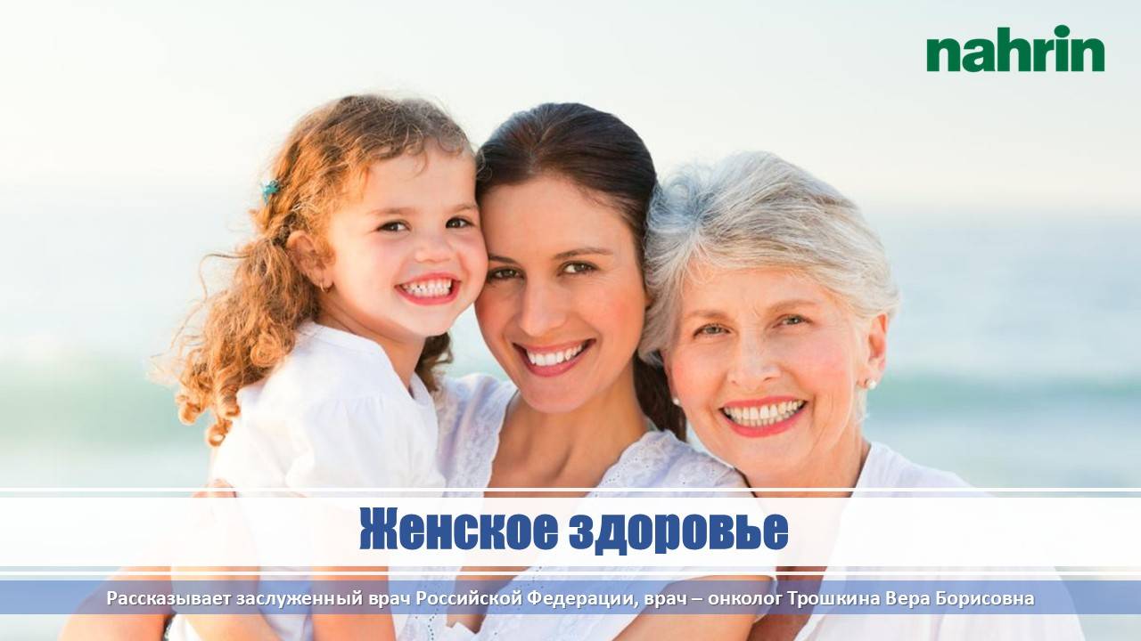 Интервью с заслуженным врачом РФ, онкологом Трошкиной Верой Борисовной.