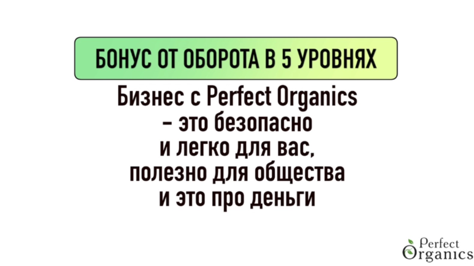 1_Бонус_от_оборота_в_5_уровнях_часть_1