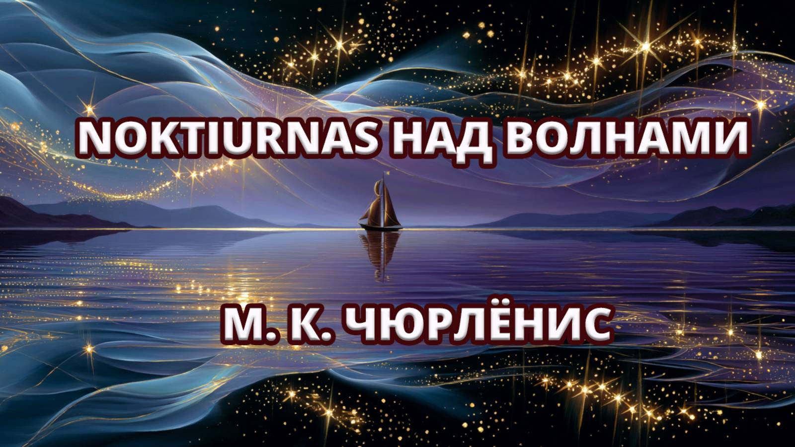 М. К. Чюрлёнис — «Noktiurnas» 🌊🎶✨ Морские пейзажи