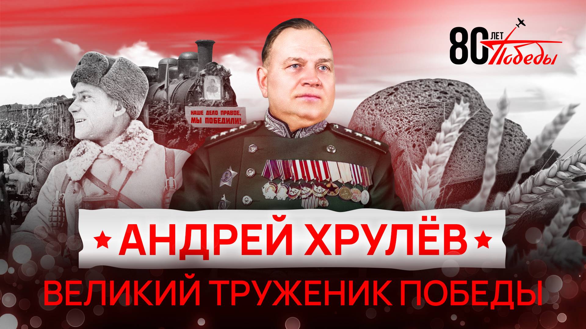 80 лет Победы: Андрей Хрулёв. Великий труженик тыла