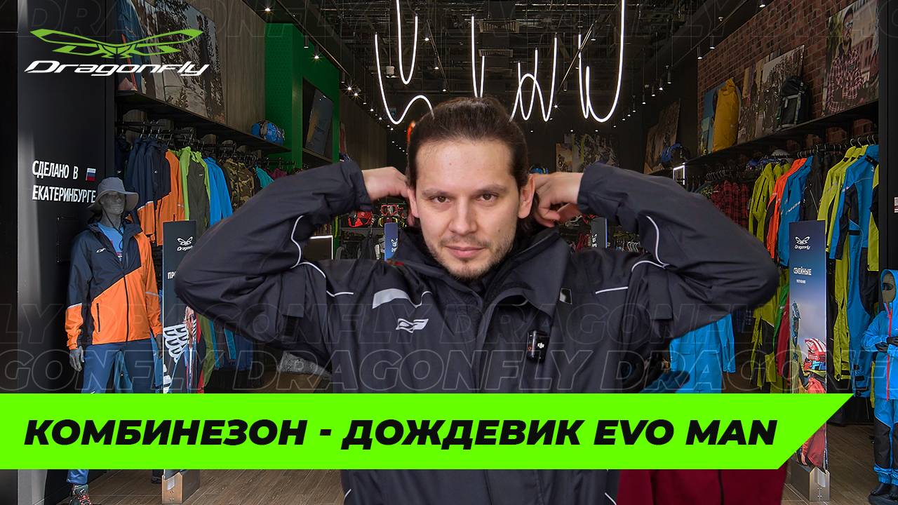 Комбинезон - дождевик EVO Man из мембранной ткани: обновленная версия лета 2025 от Dragonfly