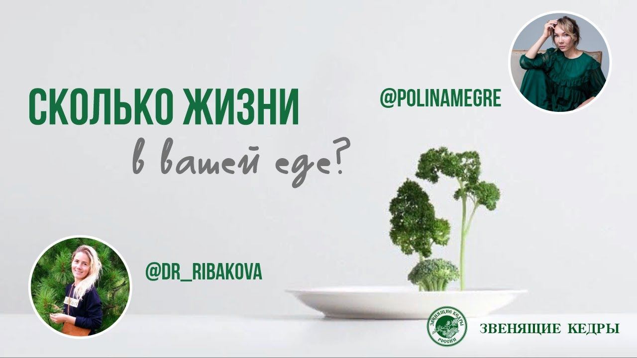 Сколько жизни в Вашей еде?