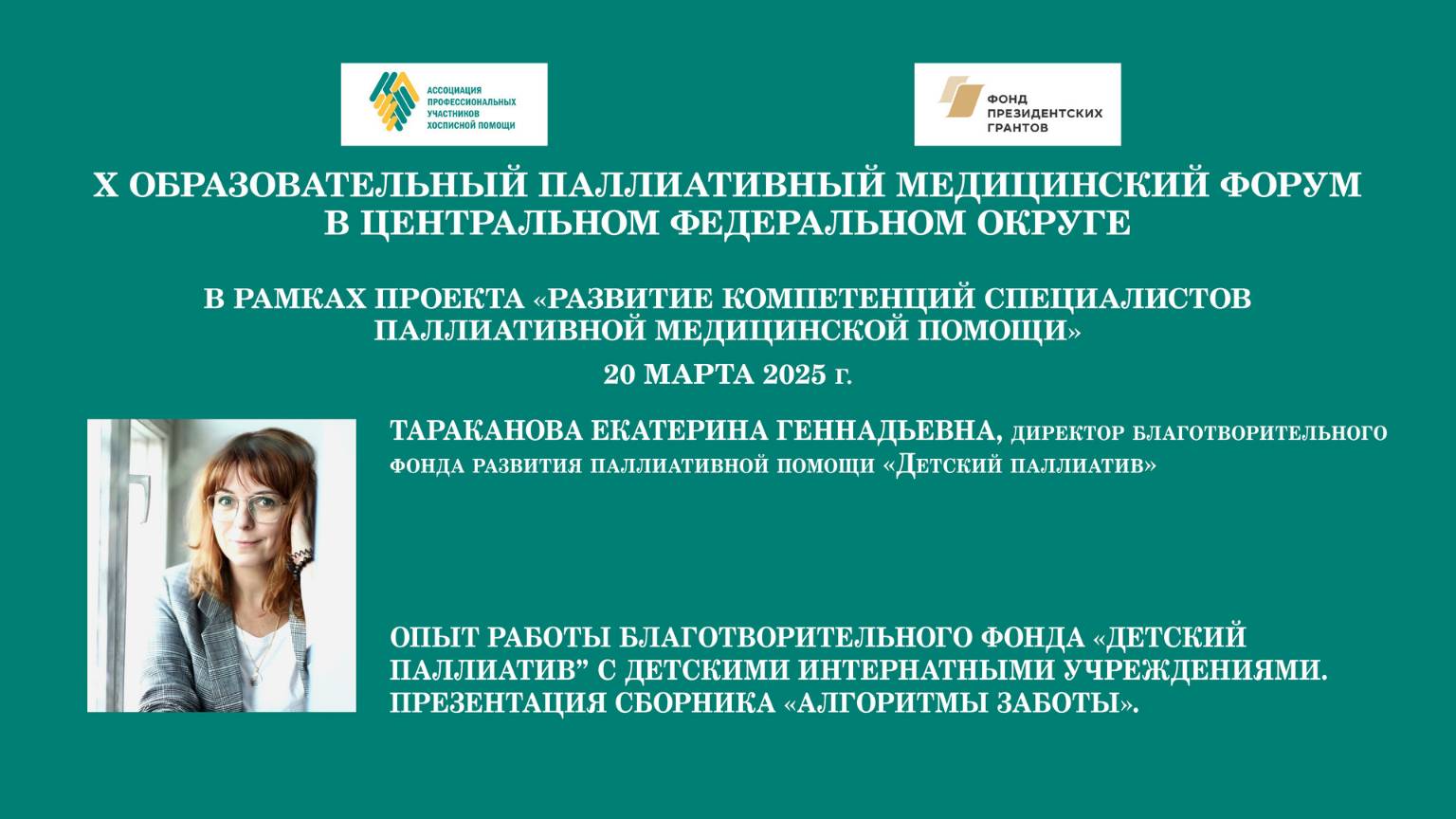 Опыт работы благотворительного фонда «Детский паллиатив" с детскими интернатными учреждениями