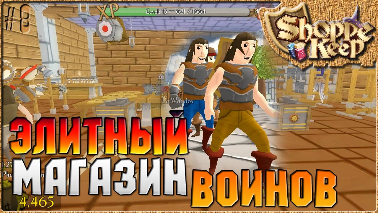 ЭЛИТНЫЙ МАГАЗИН ВОИНОВ - Shoppe Keep ( Симулятор продавца ) [8]