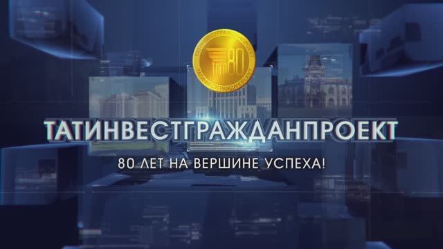 Фильм к 80-летию "Татинвестгражданпроект"