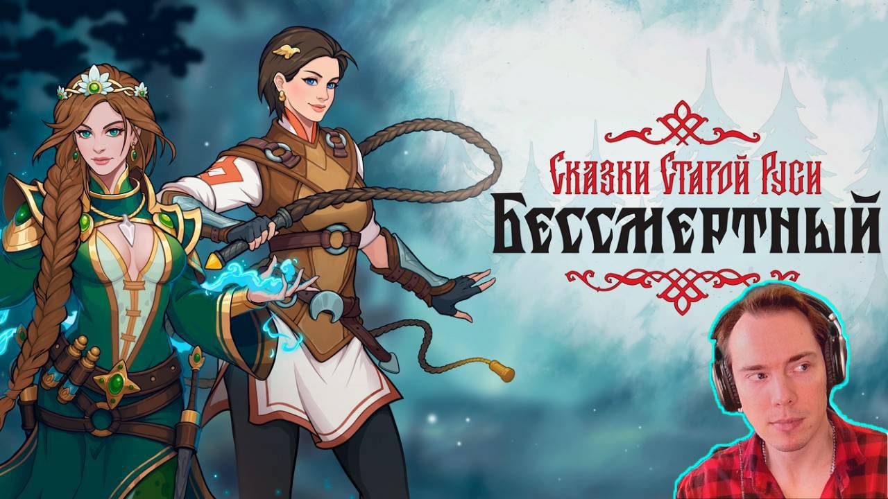 Сказки Старой Руси: Бессмертный - Российские разработчики выпустили новый рогалик