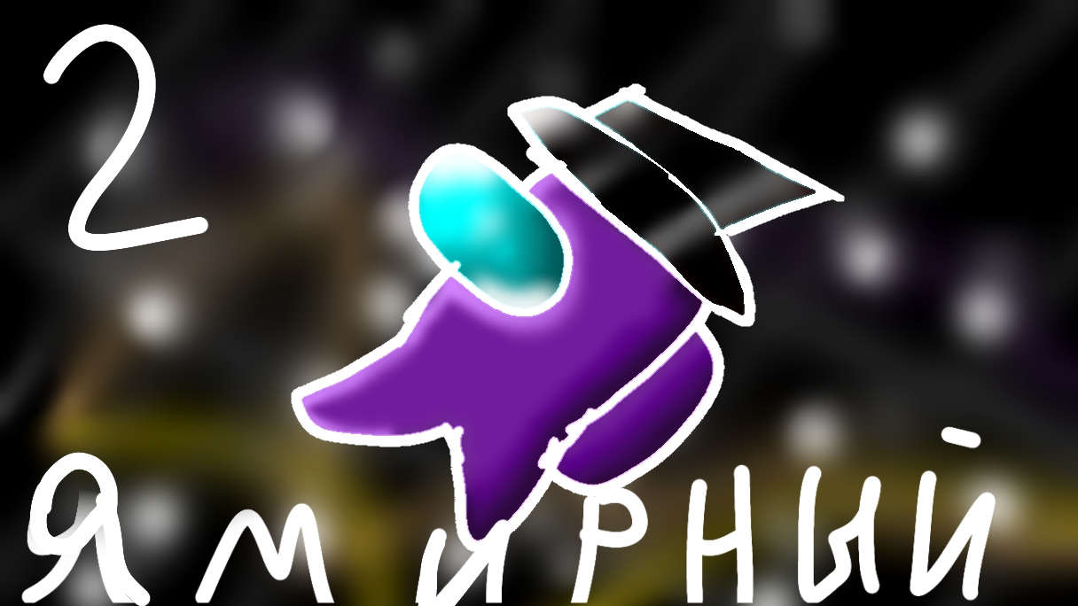амонг ас #2 (я мирный (нет))