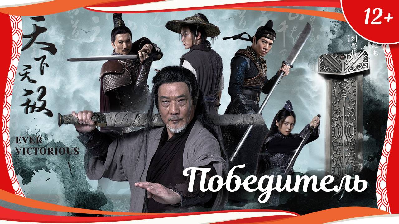 "Победитель" (2023) китайский исторический кунгфу-боевик с переводом